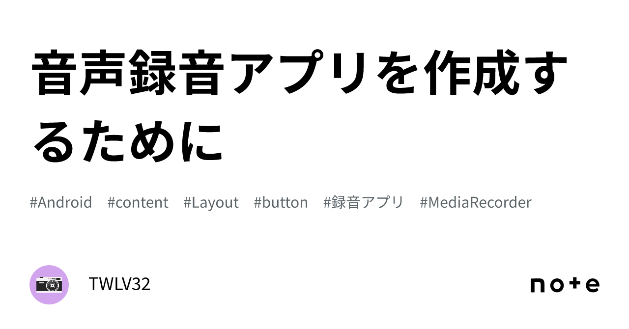 音声録音アプリを作成するために｜TWLV32