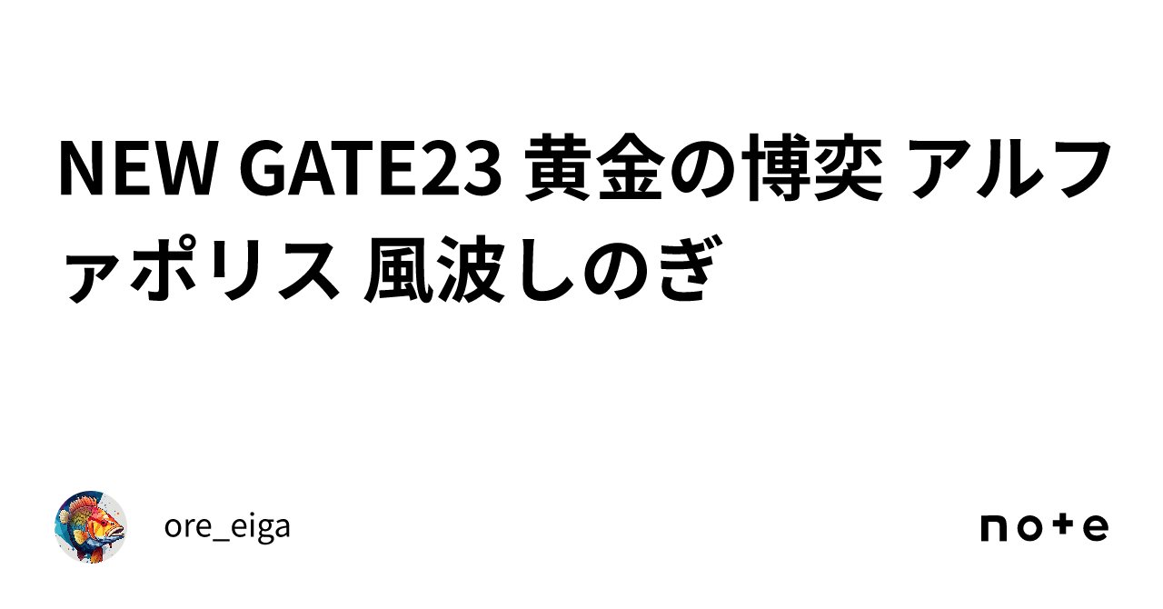 NEW GATE23 黄金の博奕 アルファポリス 風波しのぎ｜ore_eiga