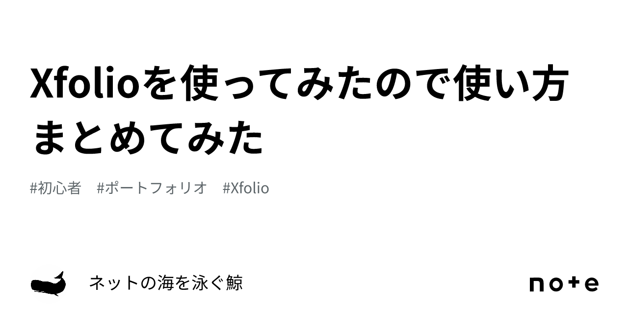 Xfolioを使ってみたので使い方まとめてみた｜atc.(あとせとら)