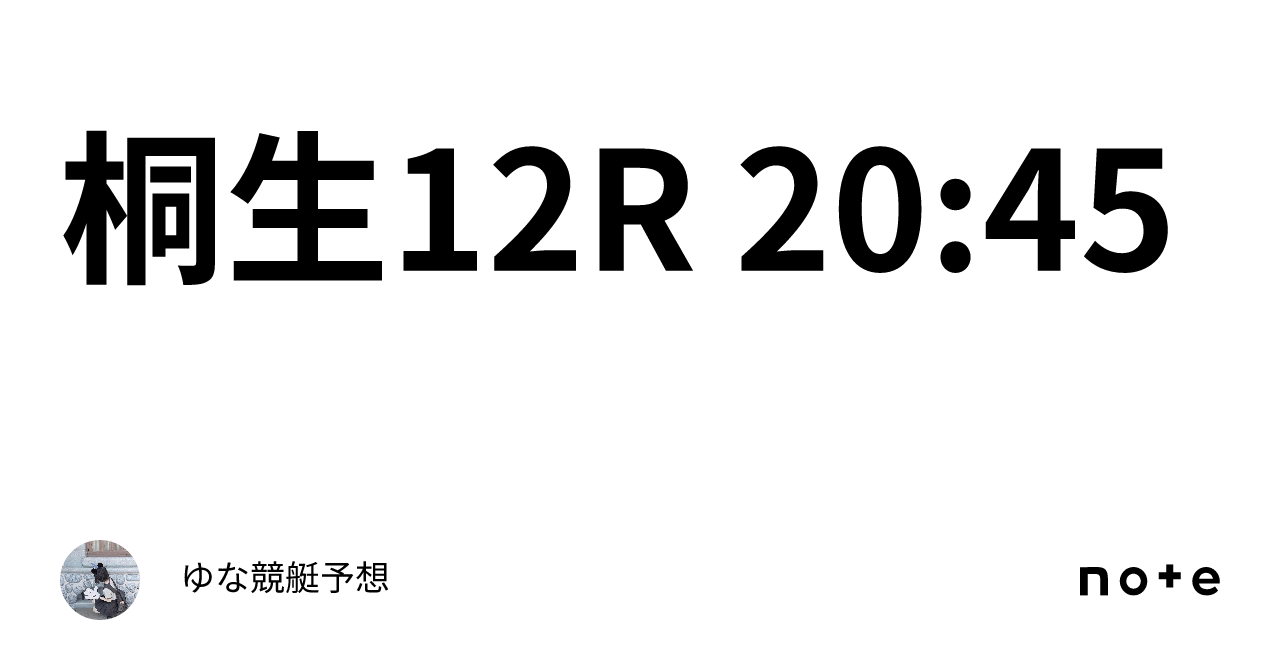 桐生12R 20:45｜ゆな🧸競艇予想🧸