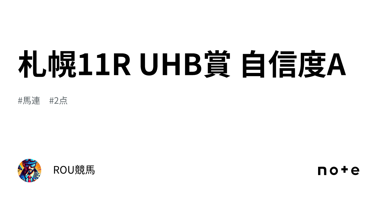 札幌11R UHB賞 自信度A｜ROU競馬