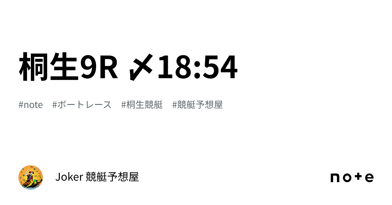 桐生9R 〆18:54｜Joker 競艇予想屋