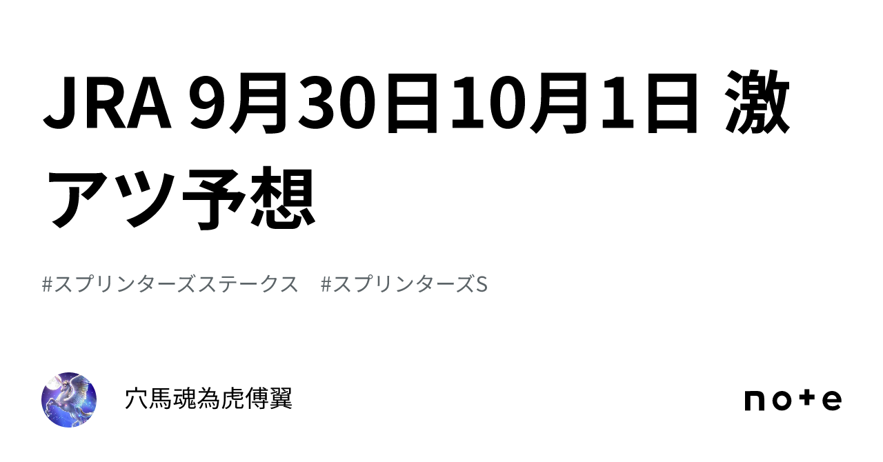 JRA 9月30日10月1日 激アツ予想｜穴馬魂🔥為虎傅翼🔥
