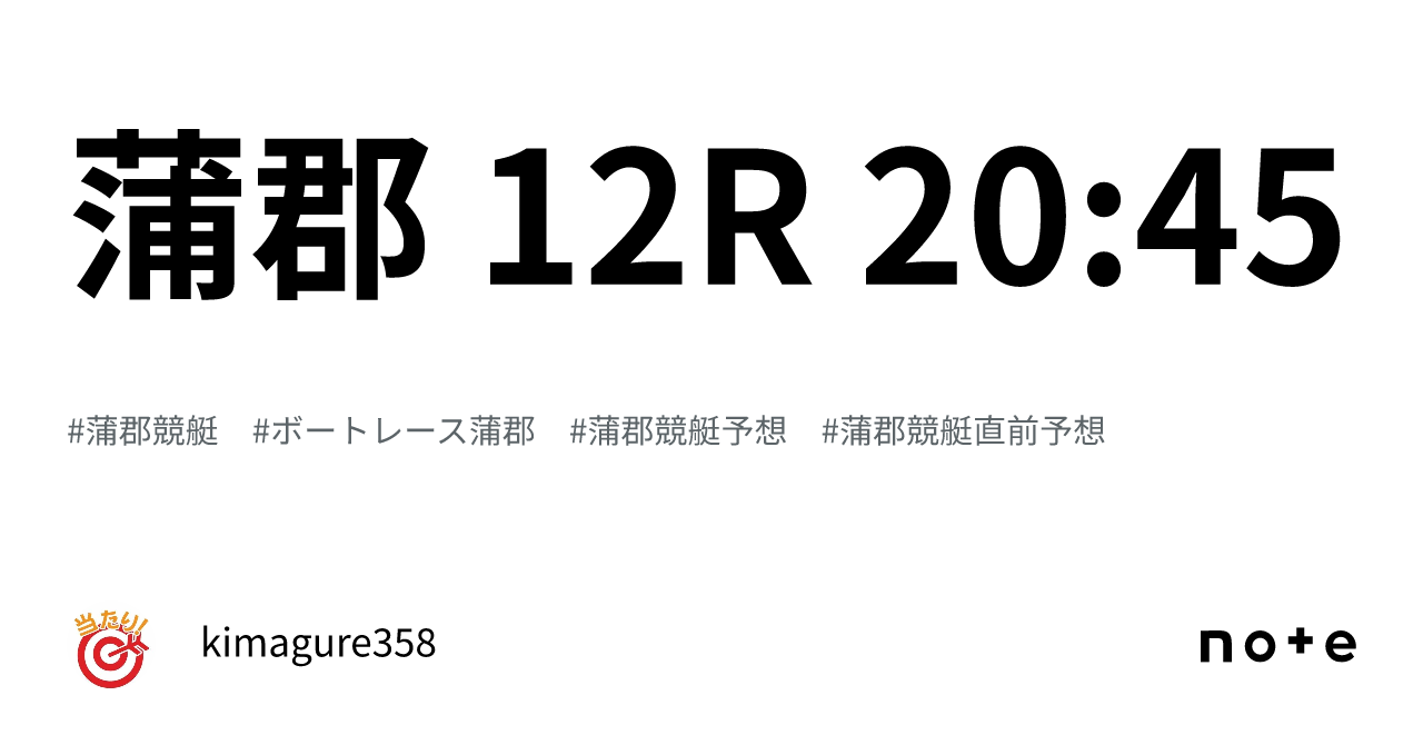 蒲郡 12R 20:45｜kimagure358