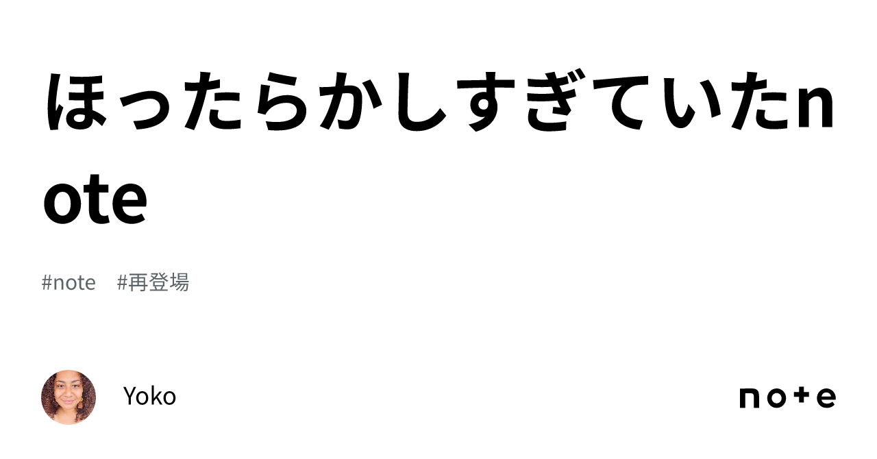 ほったらかしすぎていたnote｜Yoko