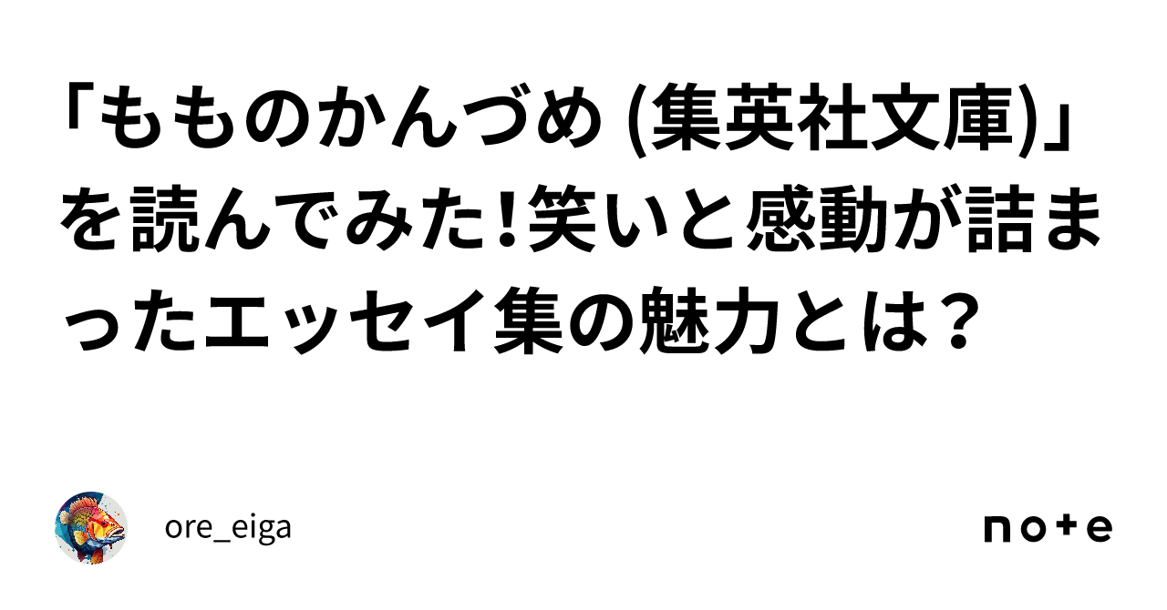 「もものかんづめ (集英社文庫)」を読んでみた！笑いと感動が詰まったエッセイ集の魅力とは？｜ore_eiga