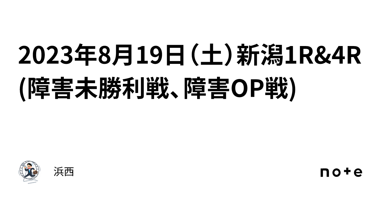 2023年8月19日（土）新潟1R&4R(障害未勝利戦、障害OP戦)｜浜西