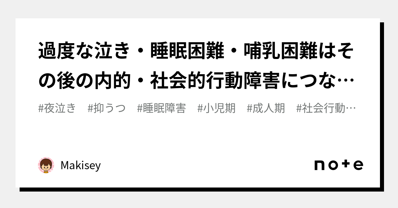 過度な泣き・睡眠困難・哺乳困難はその後の内的・社会的行動障害につながるらしい｜Makisey｜note