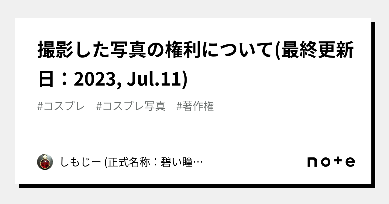 撮影した写真の権利について(最終更新日：2023, Jul.11)｜しもじー (正式名称：碧い瞳の隷)