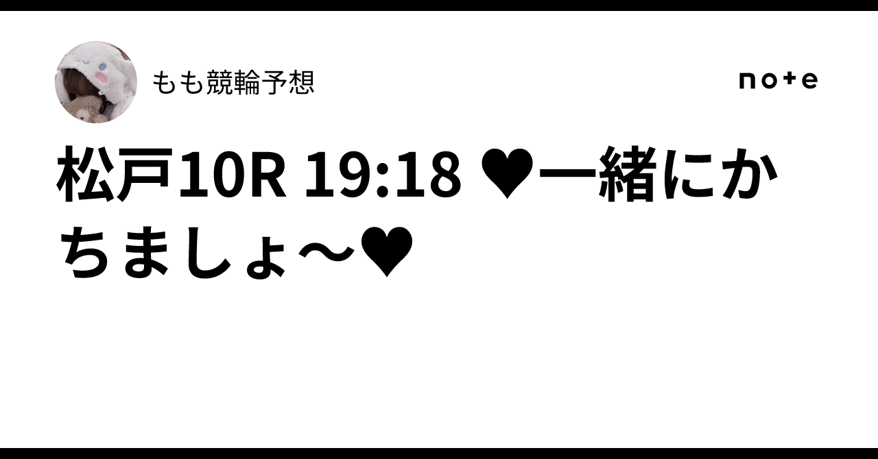 松戸10R 19:18 ♥一緒にかちましょ～♥｜もも🍬競輪予想🍬