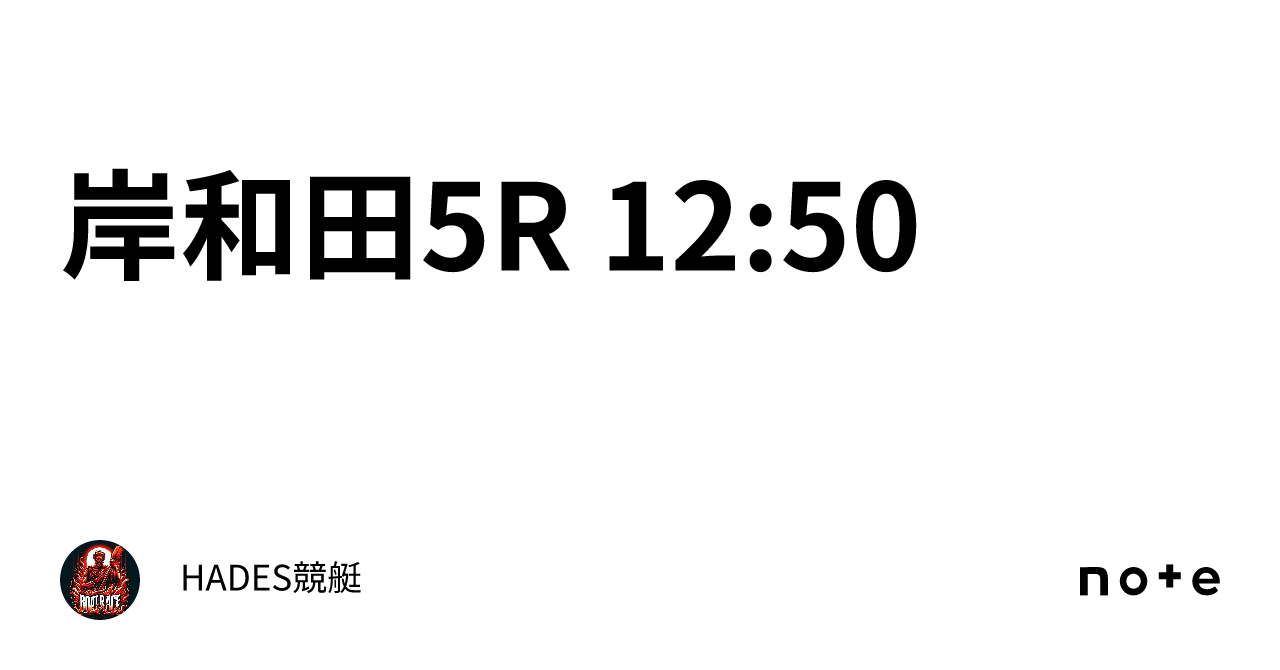 岸和田5R 12:50｜HADES競艇