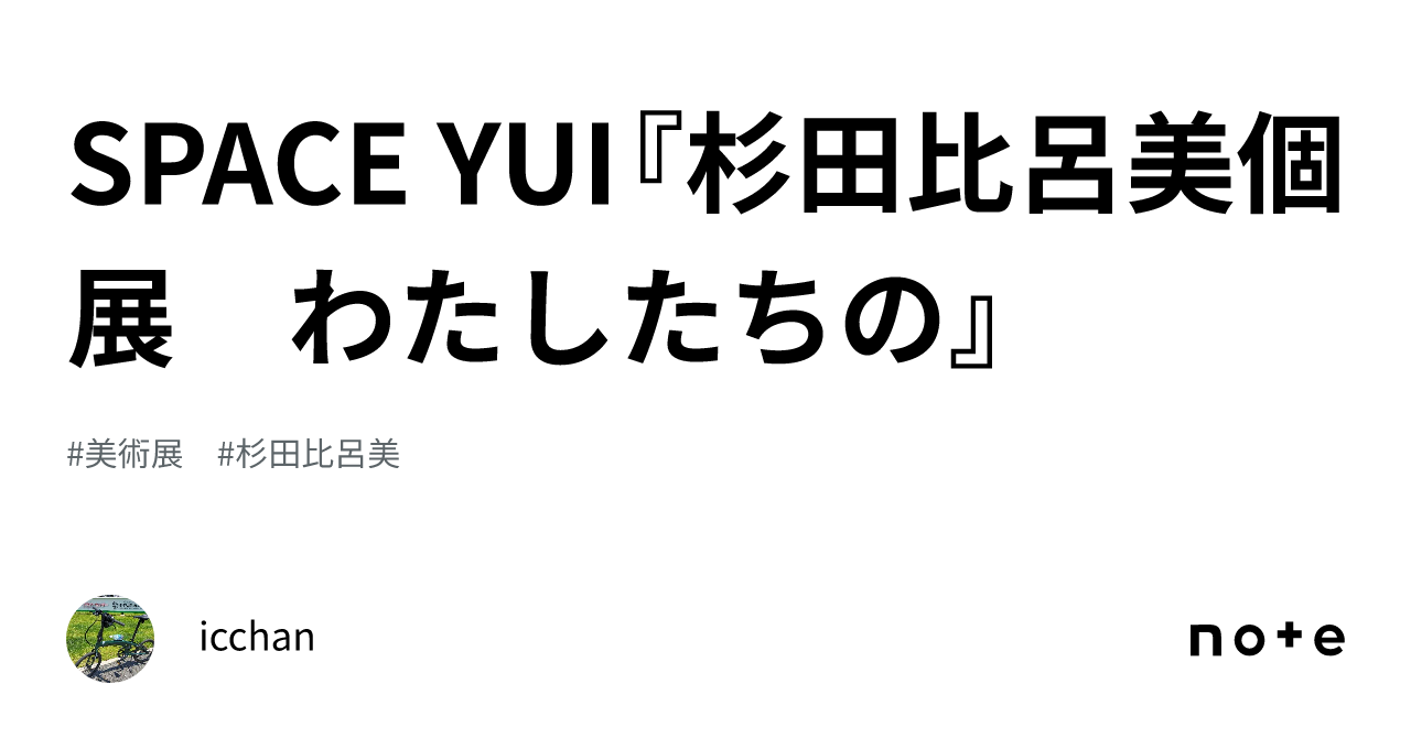 SPACE YUI『杉田比呂美個展 わたしたちの』｜icchan