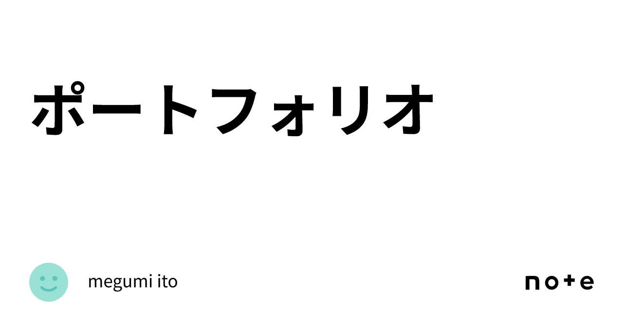 ポートフォリオ｜megumi ito