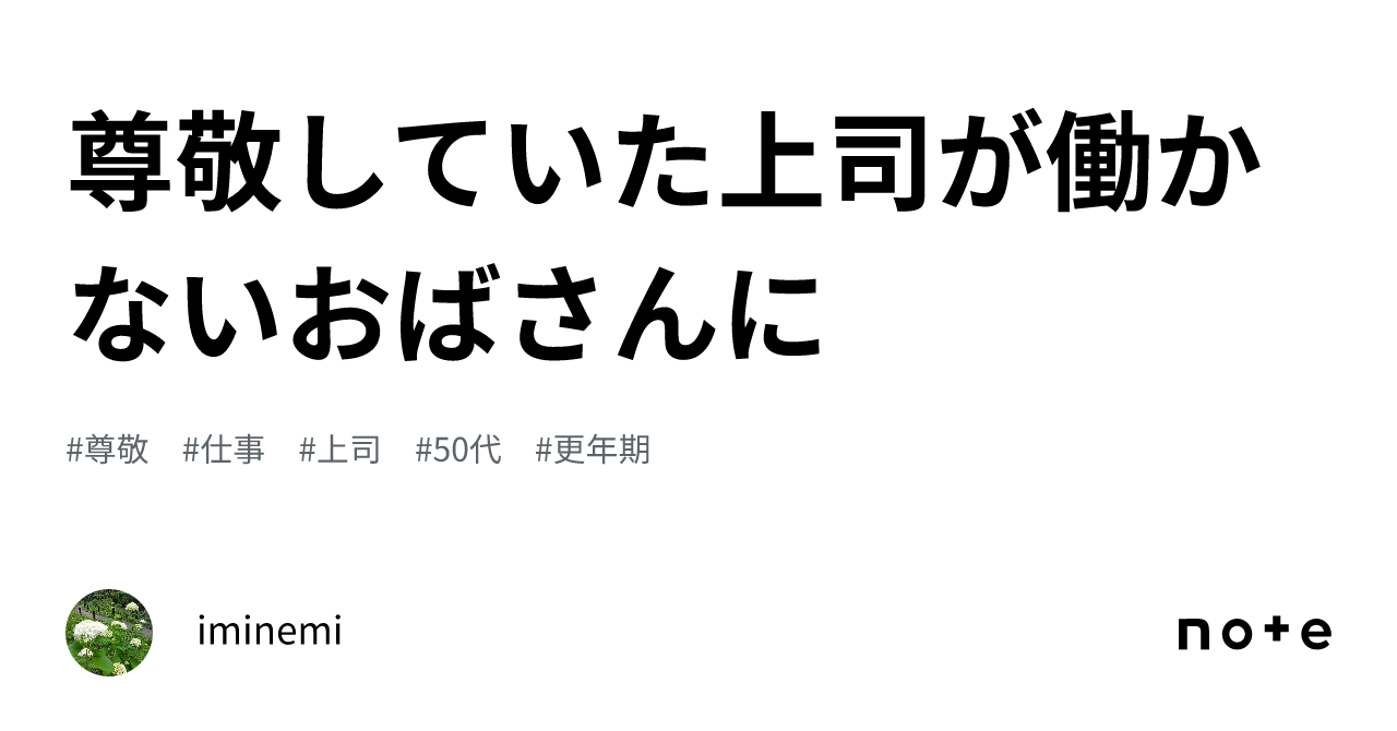 尊敬していた上司が働かないおばさんに|iminemi
