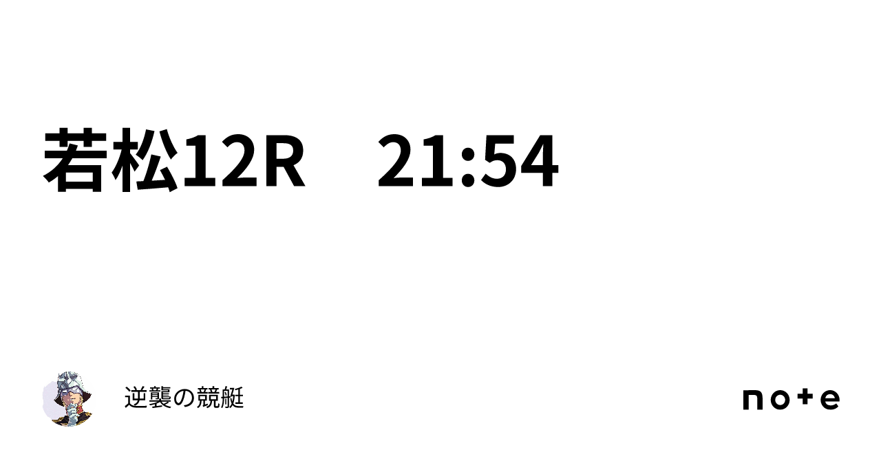 若松12R 21:54｜逆襲の競艇