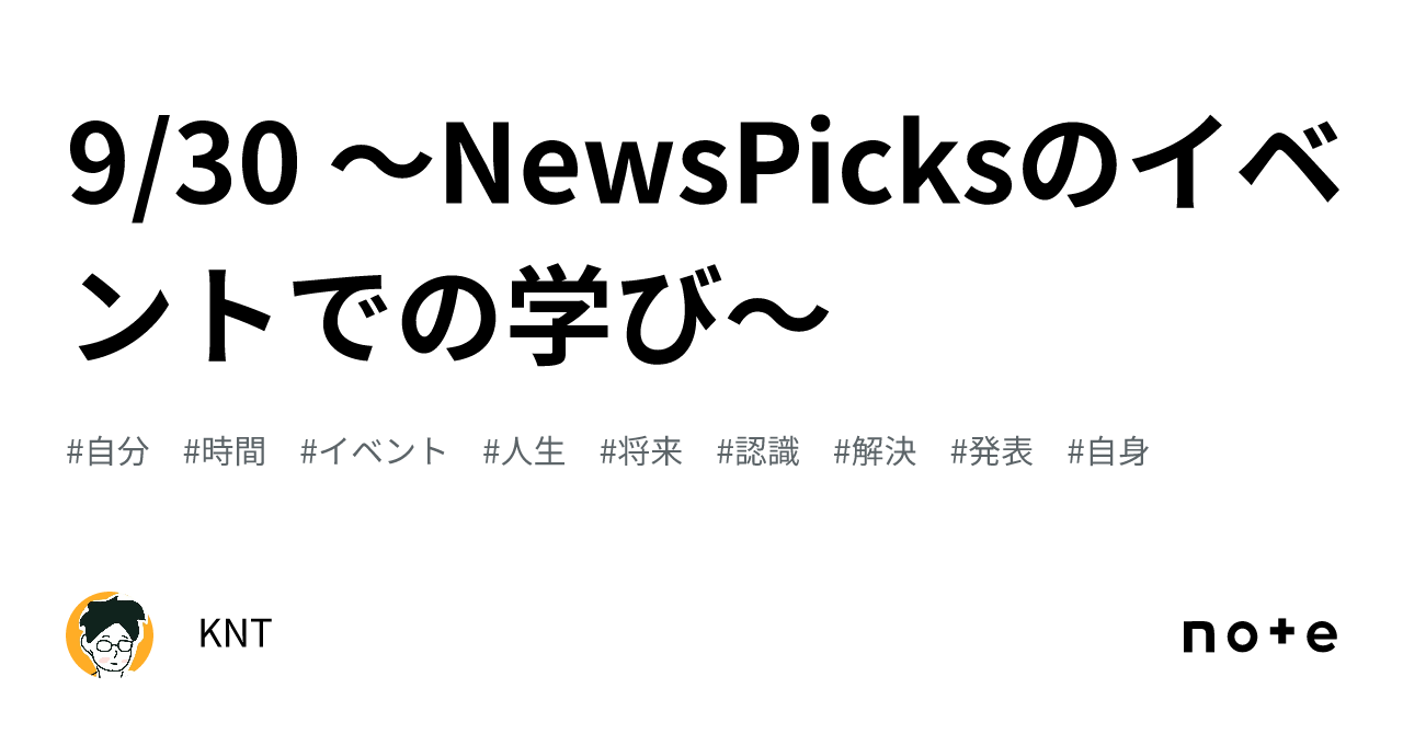 9/30 〜NewsPicksのイベントでの学び〜｜KNT