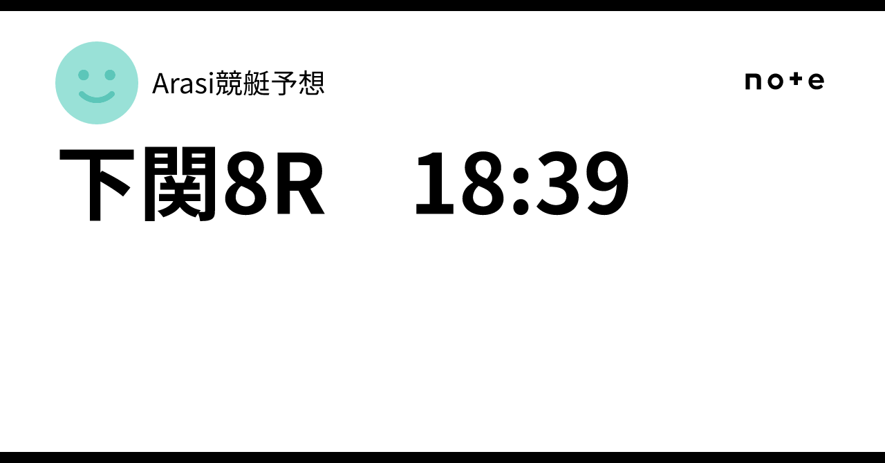 下関8R 18:39｜Arasi競艇予想