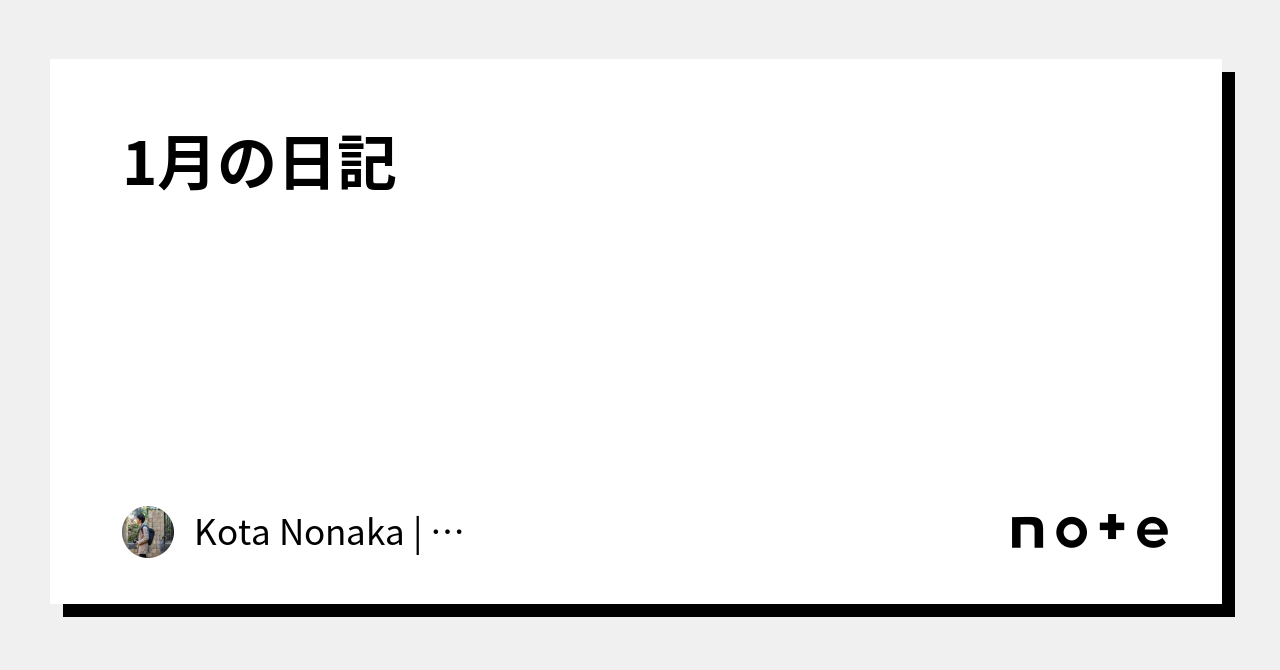 1月の日記｜Kota Nonaka | mogamin｜note