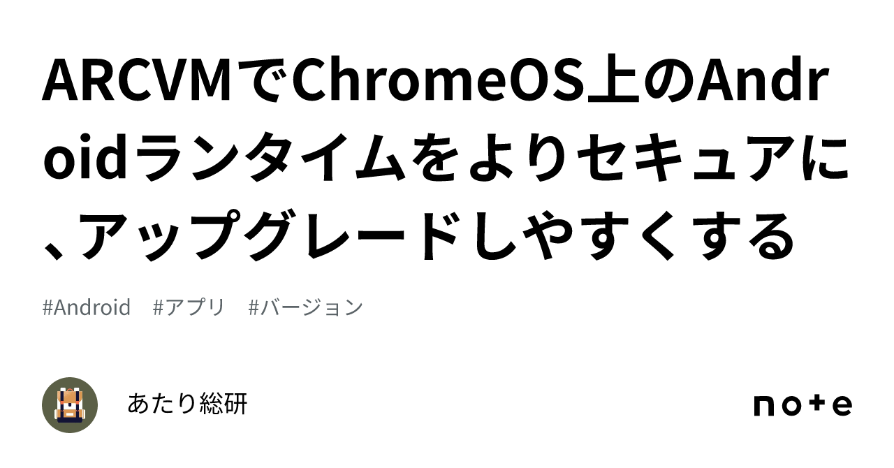 🤖ARCVMでChromeOS上のAndroidランタイムをよりセキュアに、アップグレードしやすくする｜批評テレビ/文学フリマ東京42出展