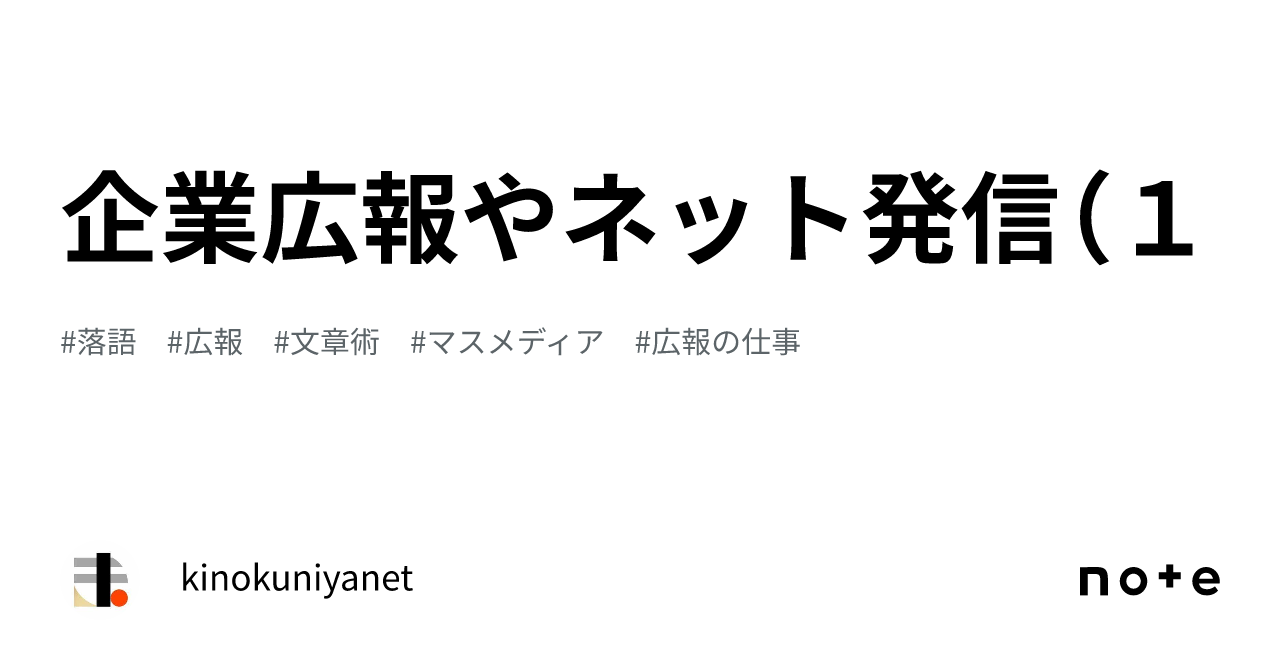 企業広報やネット発信（1｜kinokuniyanet