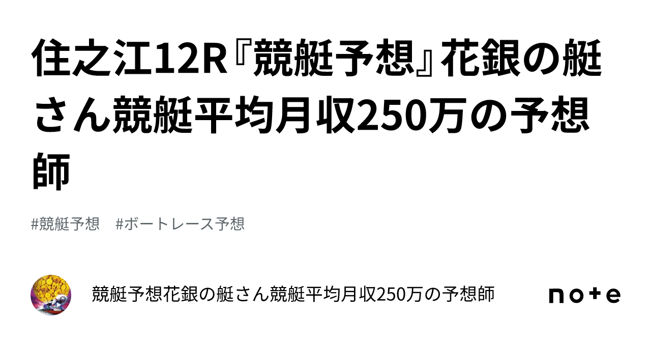 住之江12R『競艇予想』🏵️花銀の艇さん🏵️競艇平均月収250万の予想師｜競艇予想🏵️花銀の艇さん🏵️8点以内
