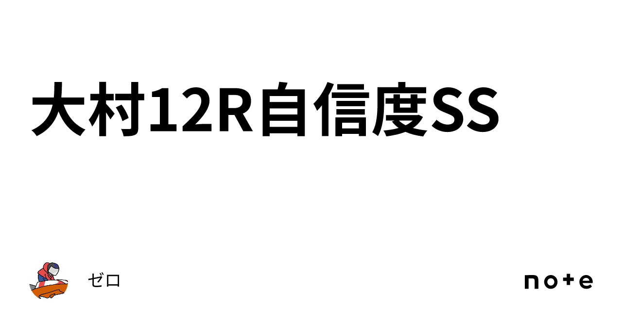 大村12R自信度SS｜ゼロ