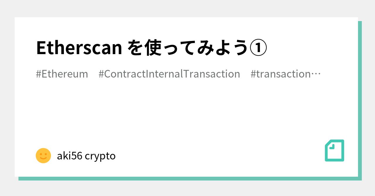 Etherscan を使ってみよう①｜aki56 crypto