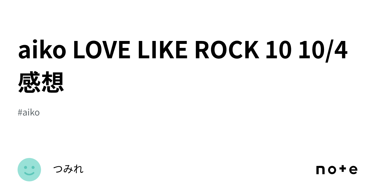 aiko LOVE LIKE ROCK 10 10/4 感想｜つみれ