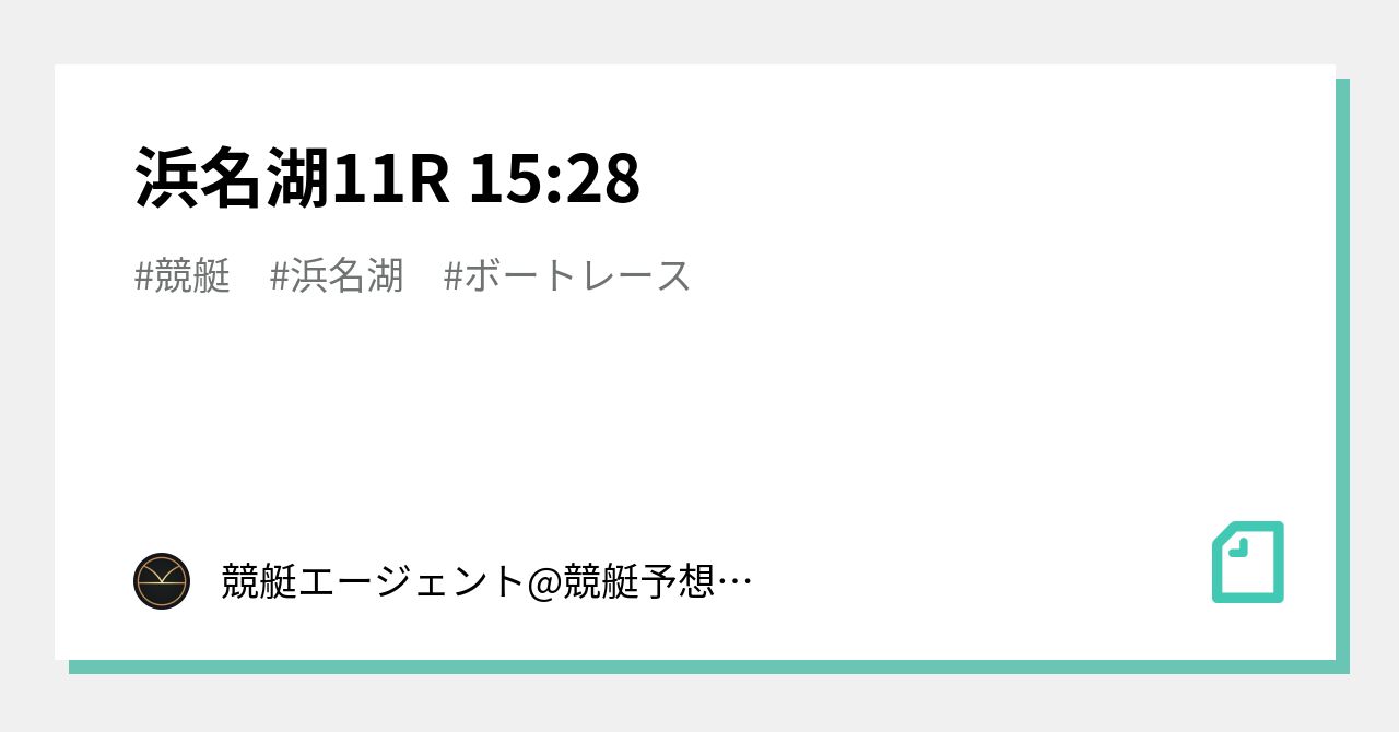 浜名湖11R 15:28｜💃🏻🕺🏼 競艇エージェント@競艇予想 🕺🏼💃🏻 #競艇予想 #ボートレース予想｜note