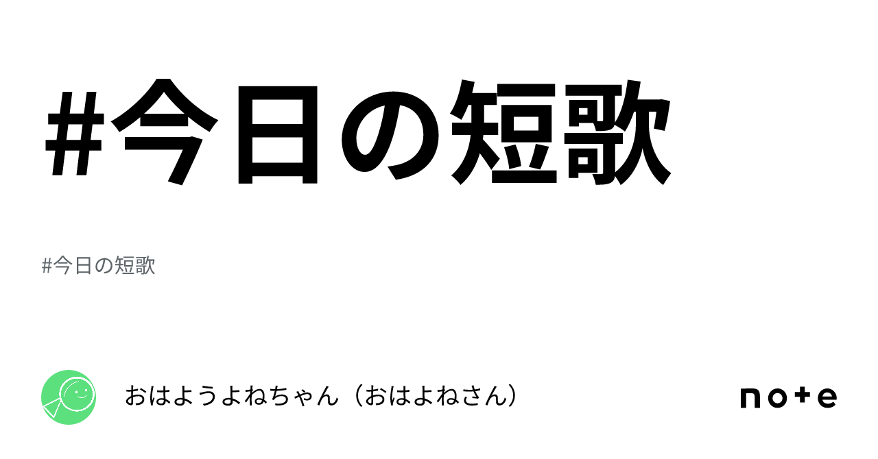 #今日の短歌｜おはようよねちゃん（おはよねさん）