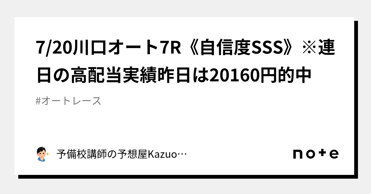 7/20川口オート7R《自信度SSS》※連日の高配当実績🎯昨日は20160円的中🎯｜予備校講師の予想屋Kazuo@競馬・オートレース
