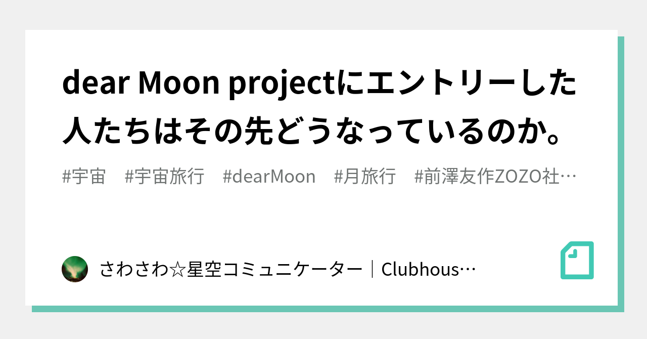 dear Moon projectにエントリーした人たちはその先どうなっているのか。｜さわさわ☆星空コミュニケーター｜Clubhouseで毎日 ...
