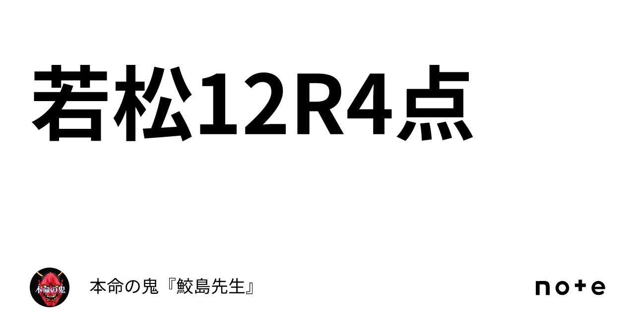 🌈若松12R4点🌈｜👹本命の鬼『鮫島先生』👹