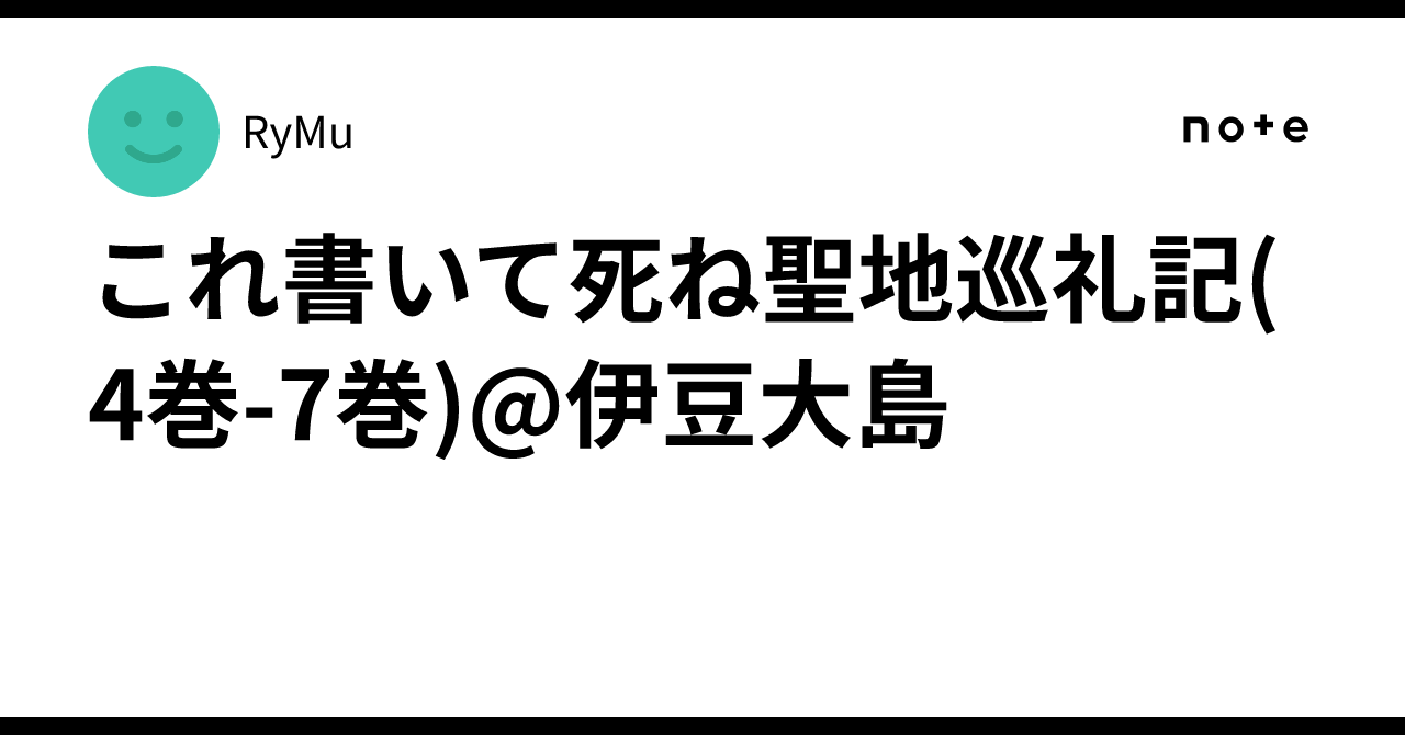 これ書いて死ね聖地巡礼記(4巻-7巻)@伊豆大島｜RyMu