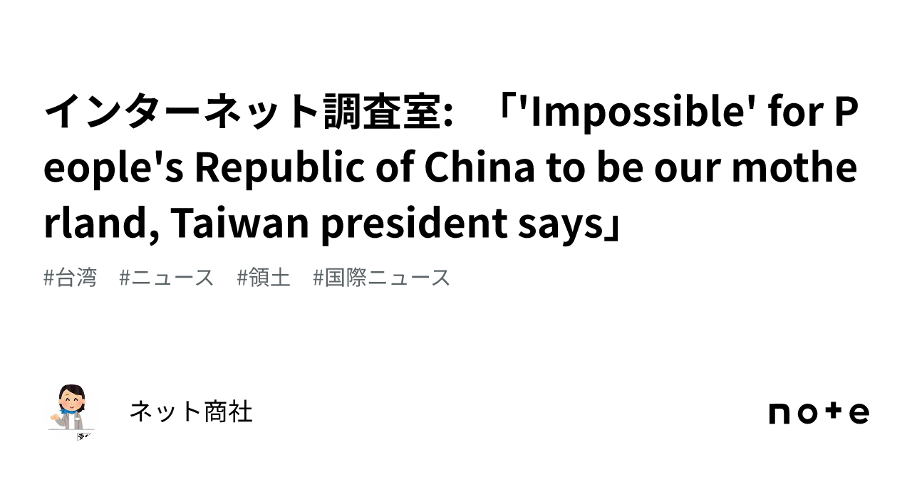 インターネット調査室: 「'Impossible' for People's Republic of China to be our ...