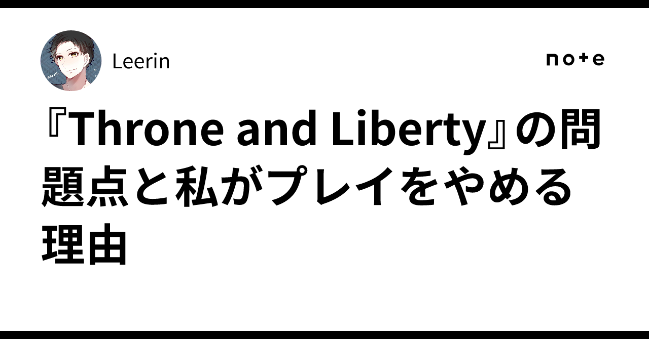 『Throne and Liberty』の問題点と私がプレイをやめる理由｜Leerin