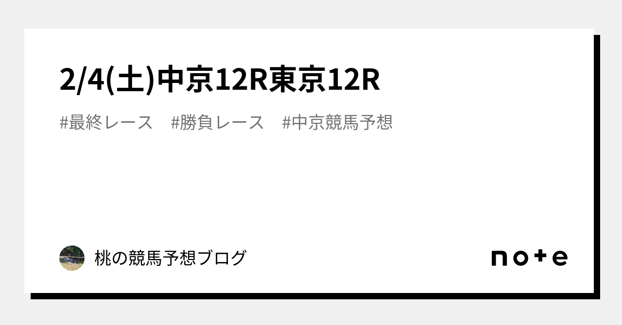 2/4(土)🌸中京12R🌸東京12R🌸｜桃の競馬予想ブログ🌸