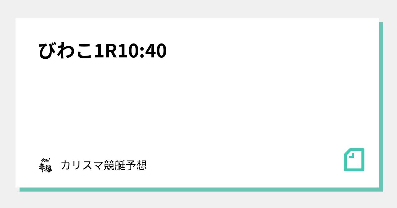 びわこ1R10:40｜カリスマ競艇予想🌈🌈🌈｜note