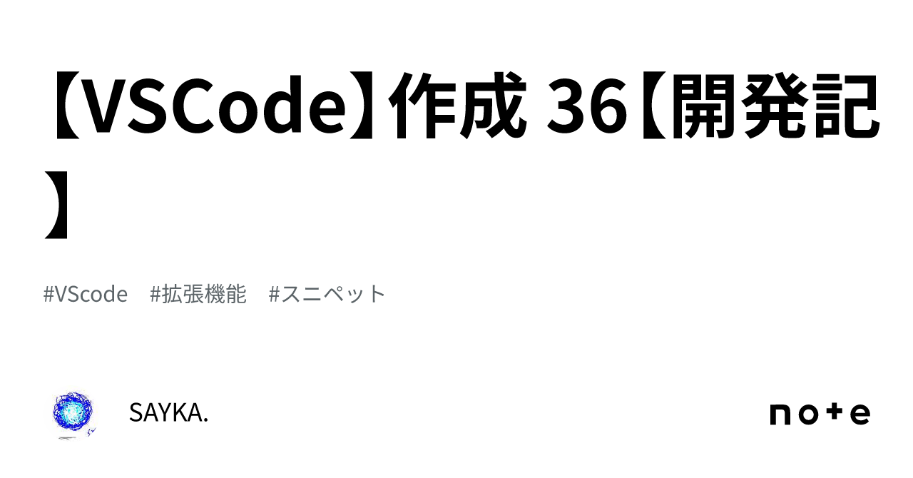 【VSCode】作成 36【開発記】｜SAYKA.