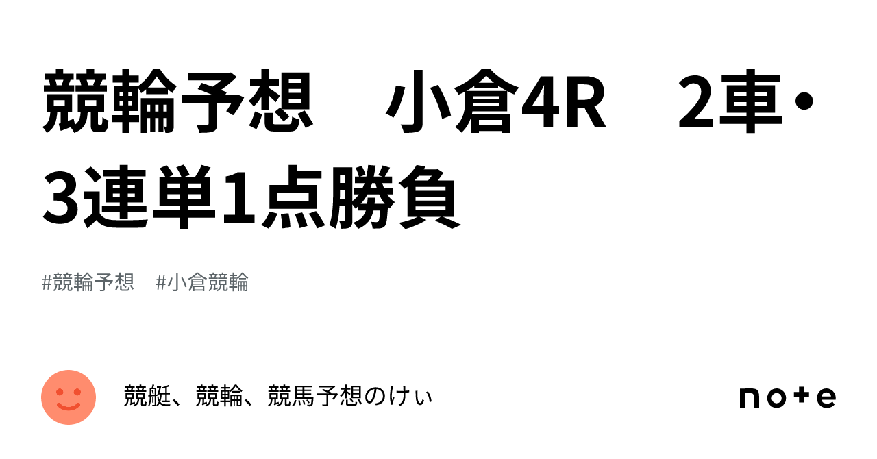 競輪予想 小倉4R 2車・3連単1点勝負｜競艇、競輪、競馬予想のけぃ