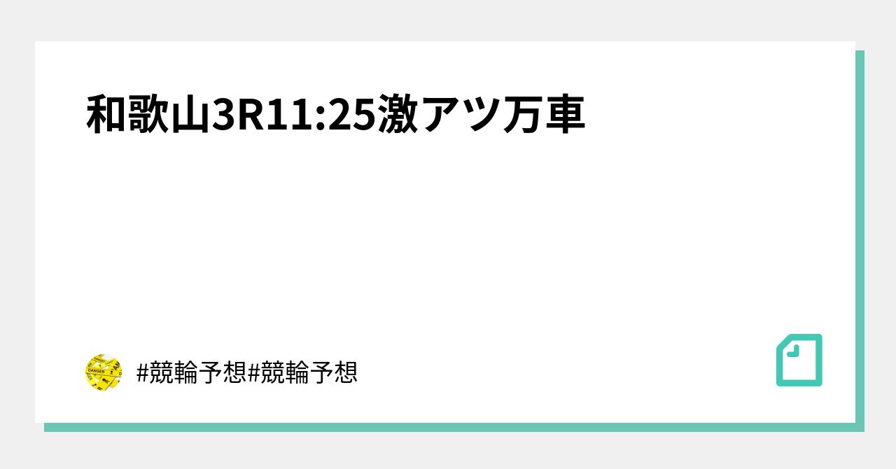 和歌山3R11:25激アツ万車⚠️⚠️｜#競輪予想#競輪予想｜note