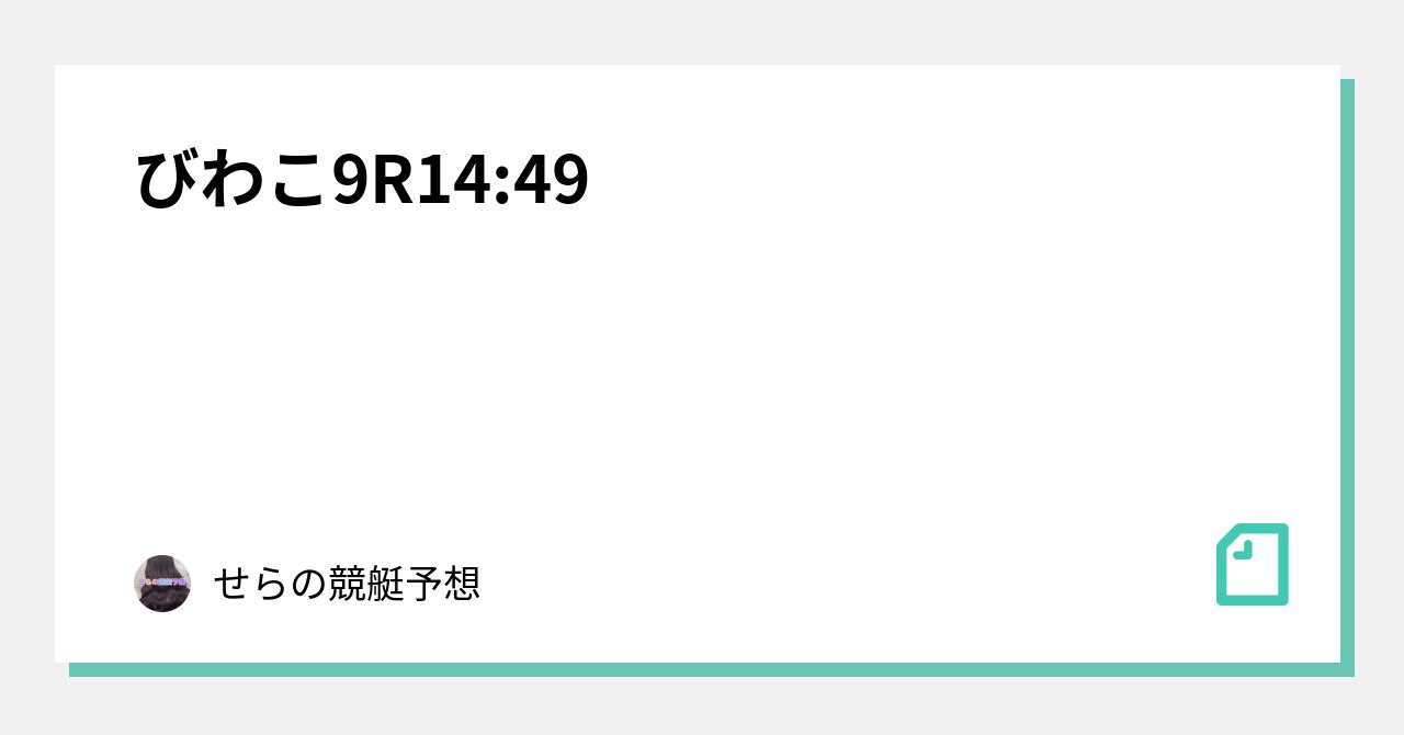 びわこ9R14:49｜💓せらの競艇予想💓