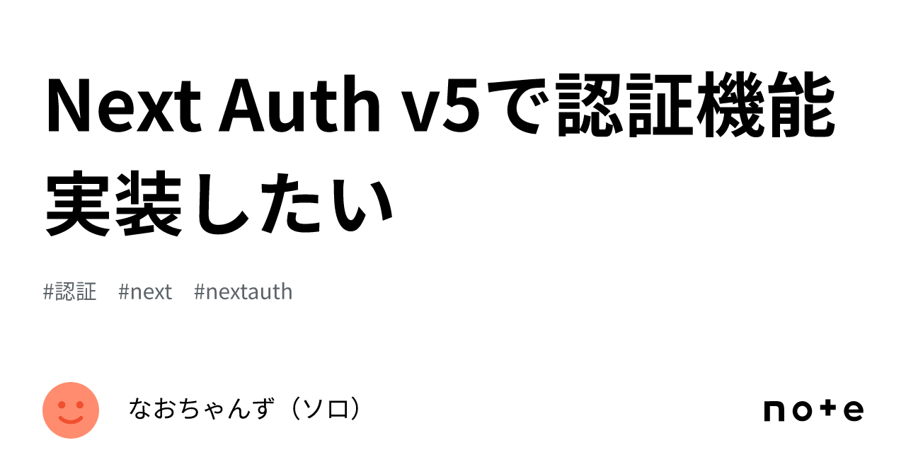 Next Auth v5で認証機能実装したい｜なおちゃんず（ソロ）