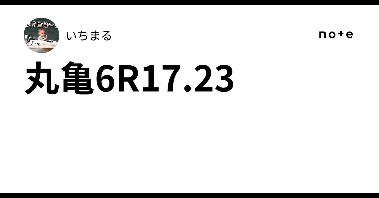 丸亀6R17.23｜いちまる