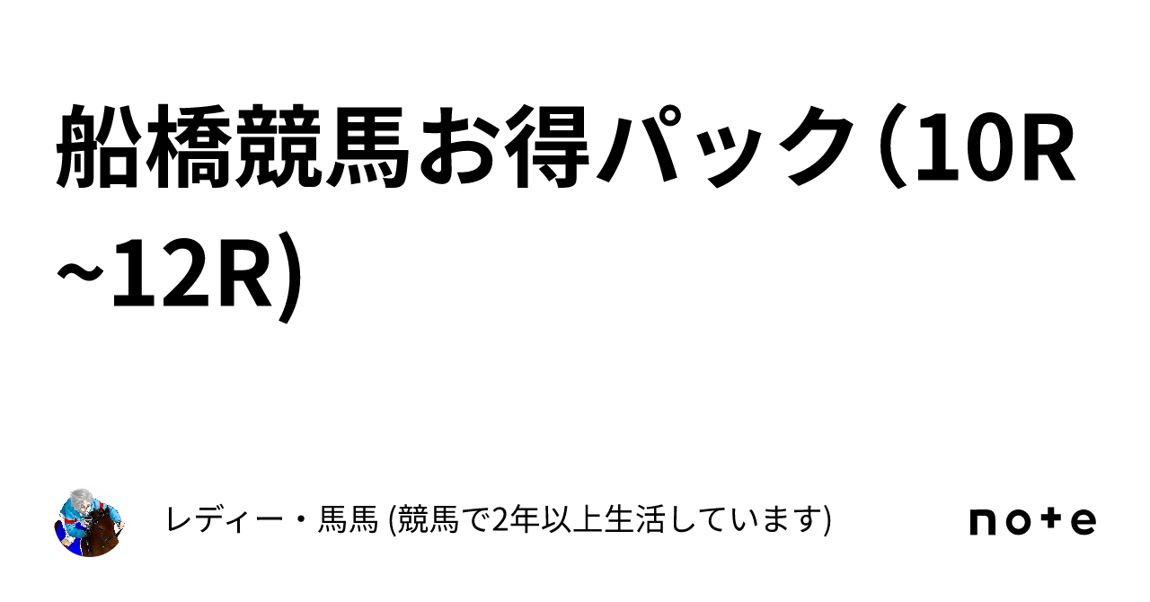 船橋競馬お得パック🔥（10R~12R)｜レディー・馬馬 (競馬で2年以上生活しています)