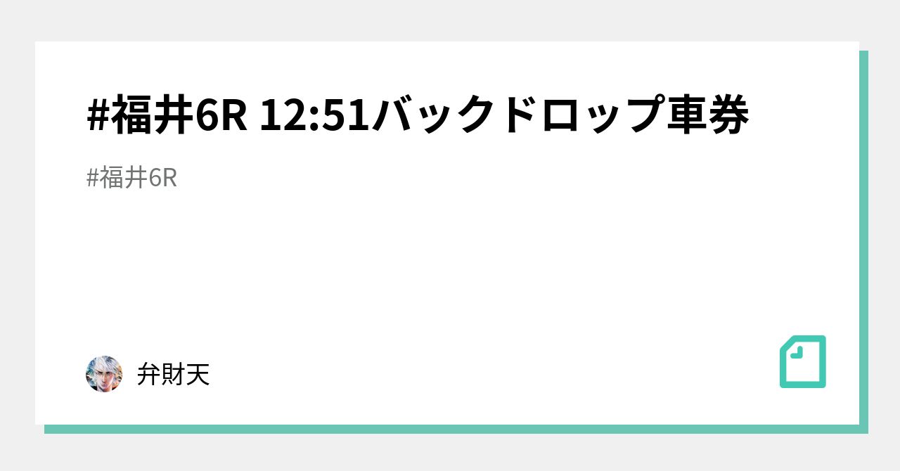 🔥#福井6R 12:51🔥バックドロップ車券👍🎉🎉｜INFINITY🎯競輪予想