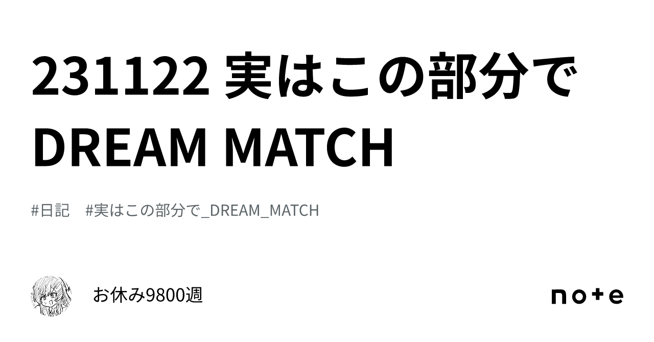 231122 実はこの部分で DREAM MATCH｜お休み9800週