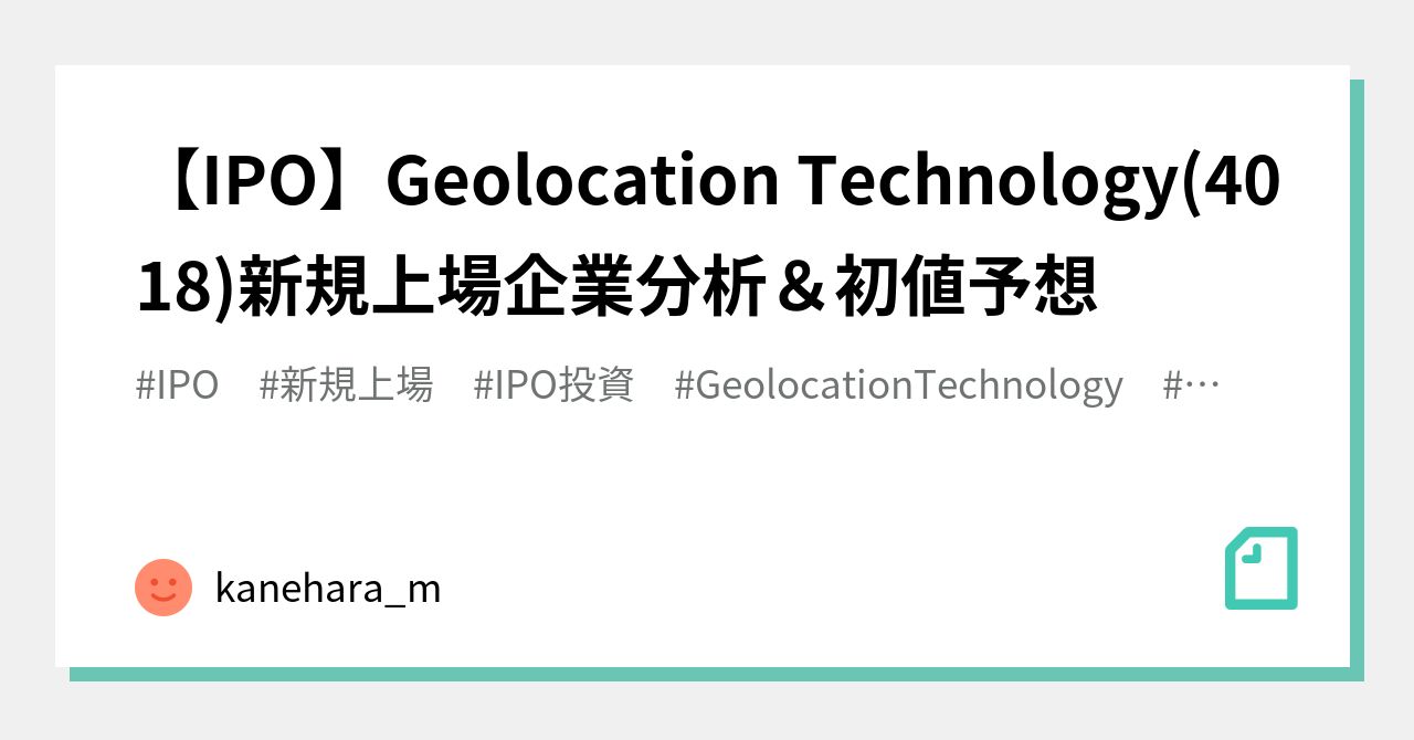 【IPO】Geolocation Technology(4018)新規上場企業分析＆初値予想｜kanehara_m