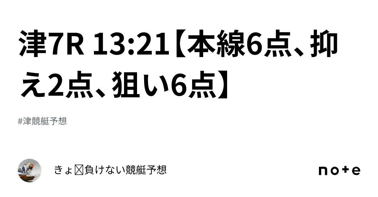 津7R 13:21【本線6点、抑え2点、狙い6点】｜きょ🛥負けない競艇予想