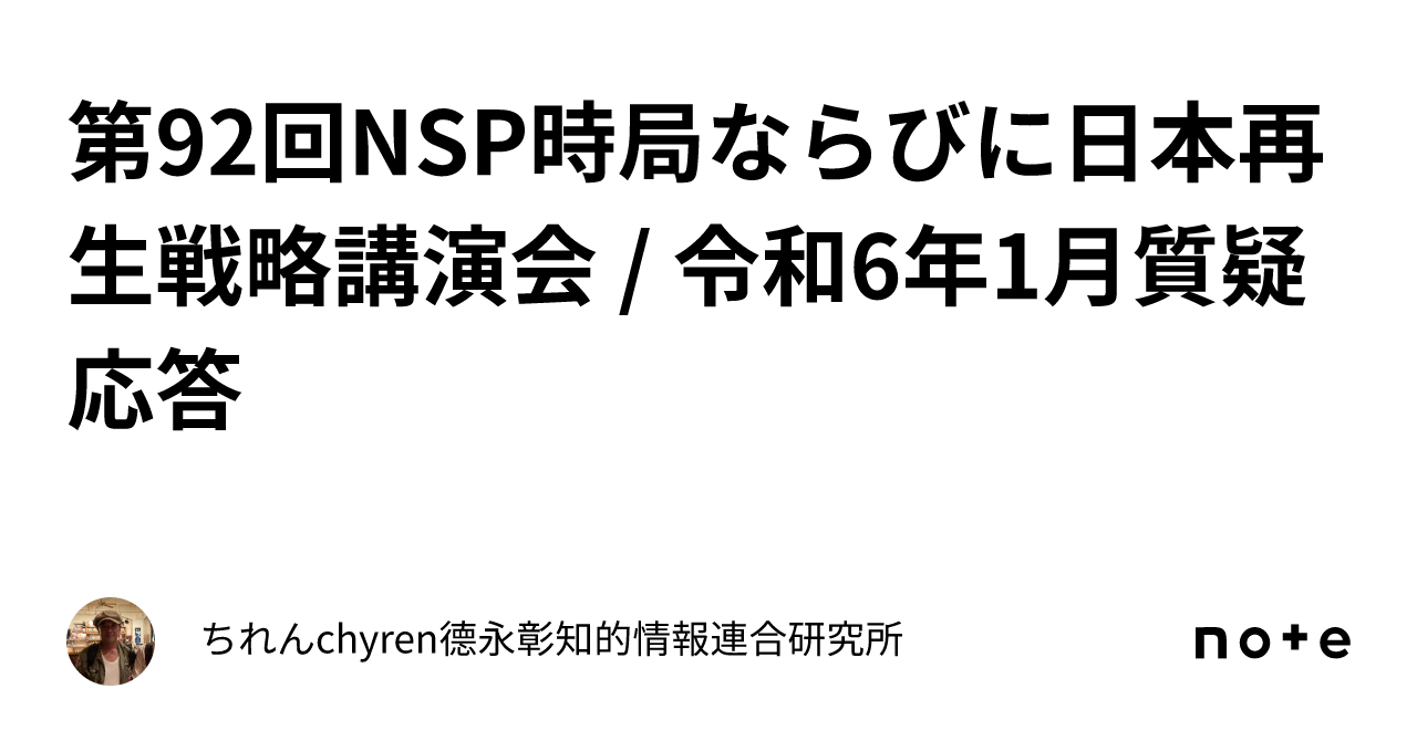 第92回NSP時局ならびに日本再生戦略講演会 / 令和6年1月質疑応答｜ちれんchyren⭐️德永彰知的情報連合研究所